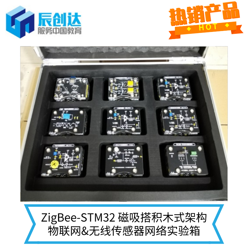 ZigBee-STM32无线传感器网络物联网实验箱 磁吸搭积木式架构 - 物联网实验箱实训台 物联网定制开发ODM/OEM 辰创达（天津）科技有限公司