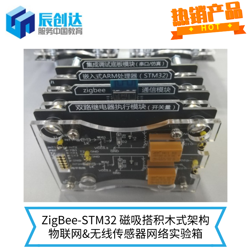 ZigBee-STM32无线传感器网络物联网实验箱 磁吸搭积木式架构 - 物联网实验箱实训台 物联网定制开发ODM/OEM 辰创达（天津）科技有限公司